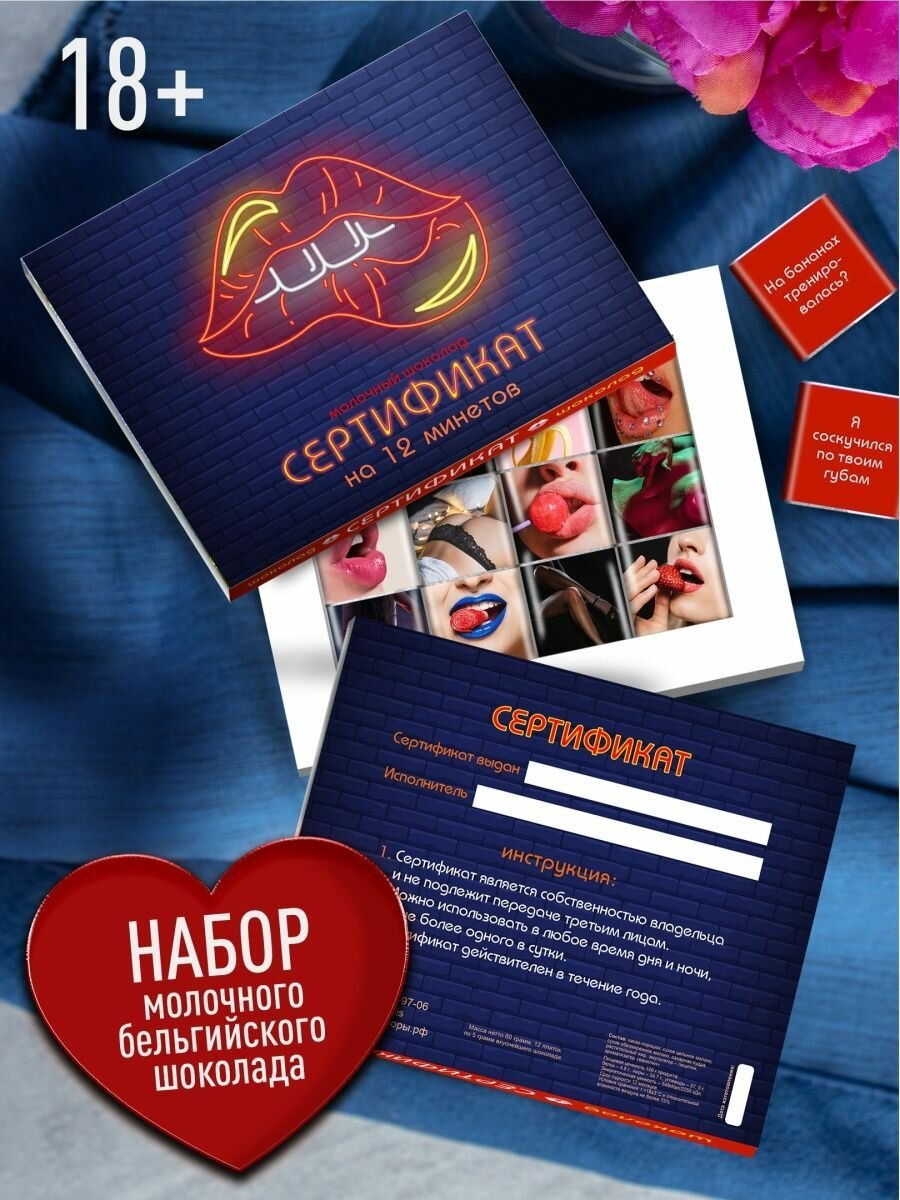 Подарочный набор "Сертификат на 12 минетов", подарок для мужчин на 14 февраля, с шоколадом и надписями, на 23 февраля