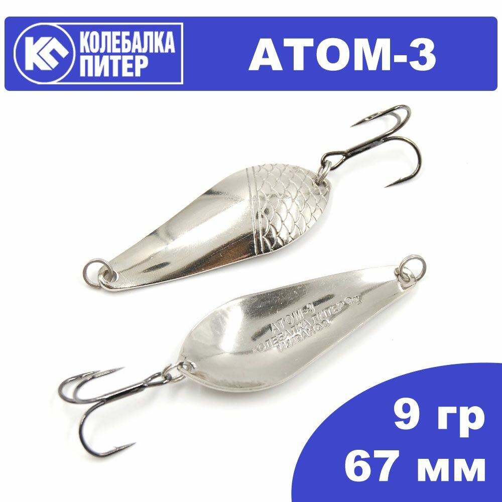 Блесна Колебалка Питер Атом-3 67мм цвет белый