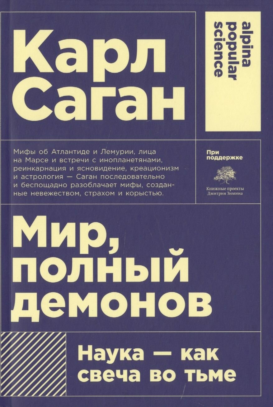 Мир, полный демонов: Наука - как свеча во тьме. 5-е издание