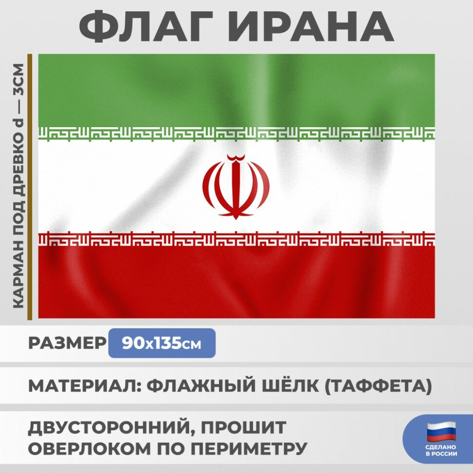 Флаг Ирана (135 х 90 см)