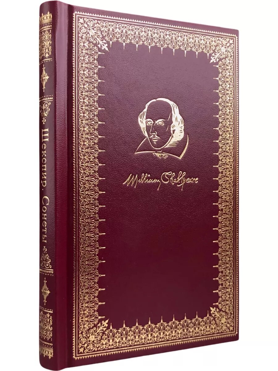 Сонеты. Уильям Шекспир.