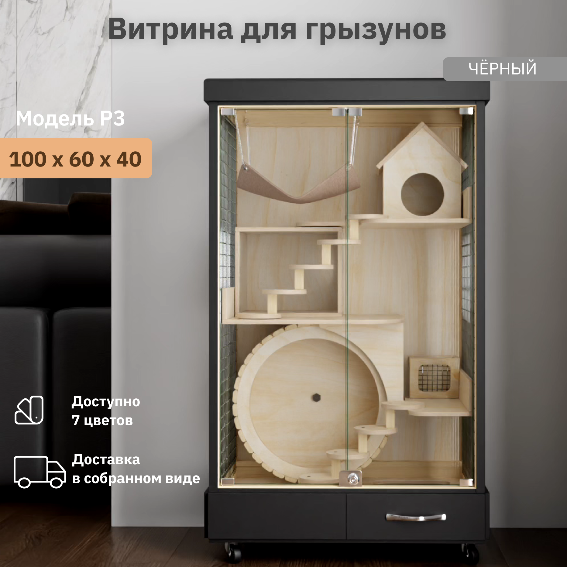 Витрина для грызунов P3 черная