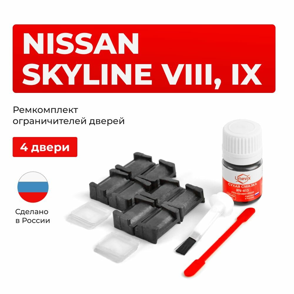Ремкомплект ограничителей двери Nissan SKYLINE VIII-IX в кузове: 32, 33