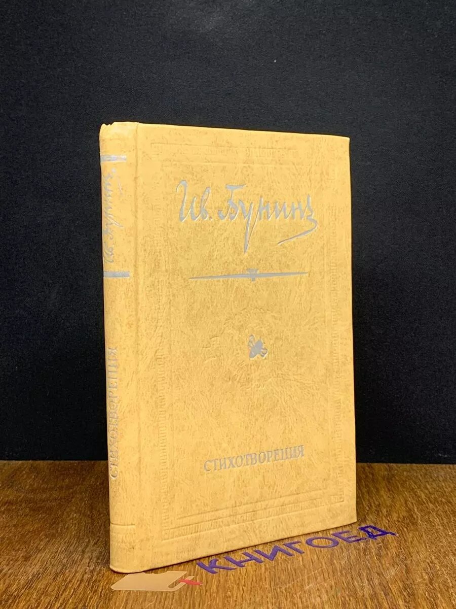 Книга. Иван Бунин. Стихотворения 1978 (2039225062034)