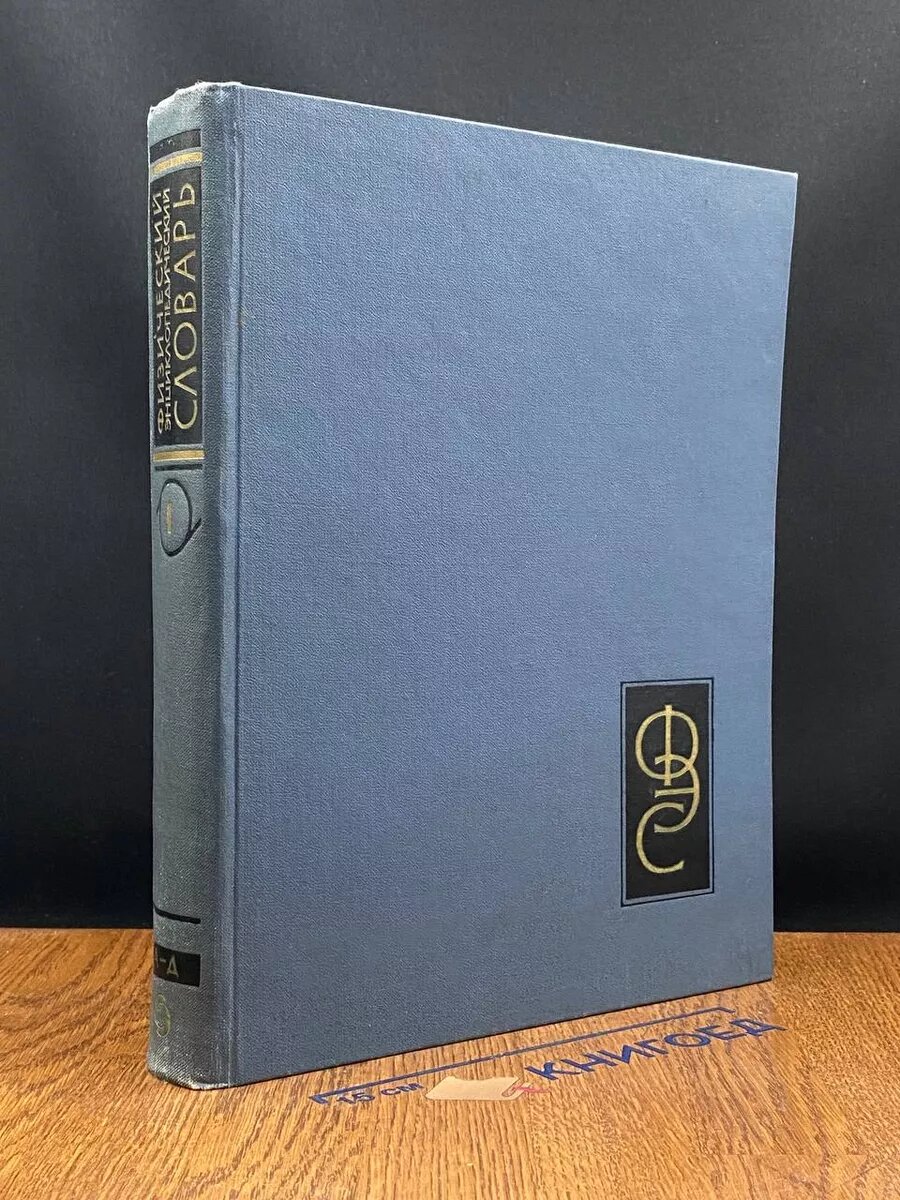 Книга. Физический энциклопедический словарь. Том 1. А - Д 1960 (2039548143250)