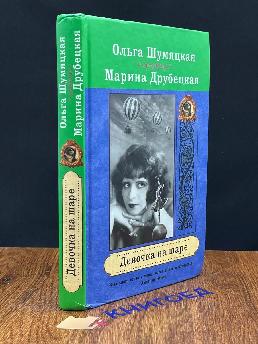 Книга. Девочка на шаре 2012 (2039152243414)