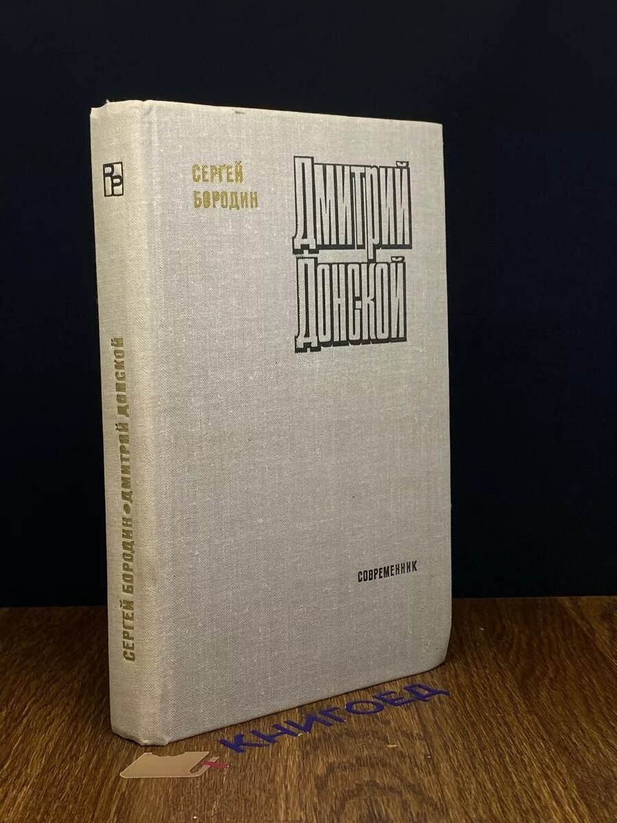 Книга. Дмитрий Донской 1980 (2039456700545)