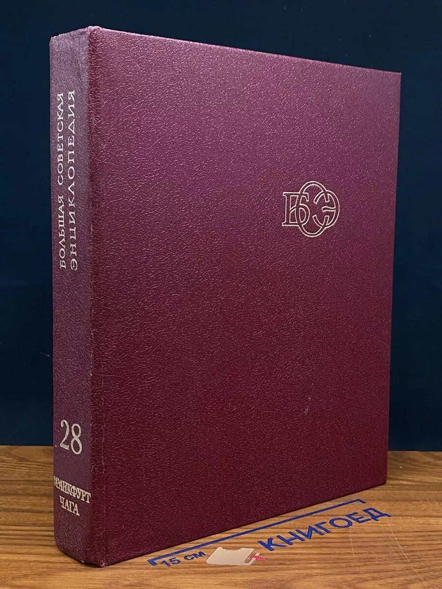 Книга. Большая Советская Энциклопедия. Том 28 1978 (2040003655911)