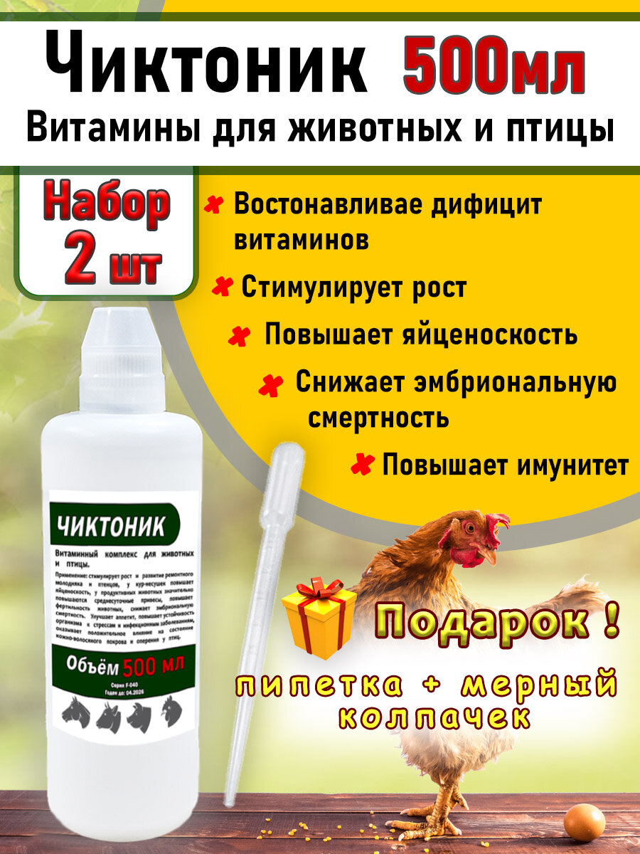 Чиктоник 2штук по 500мл Витамины для животных бел/кол/пипет