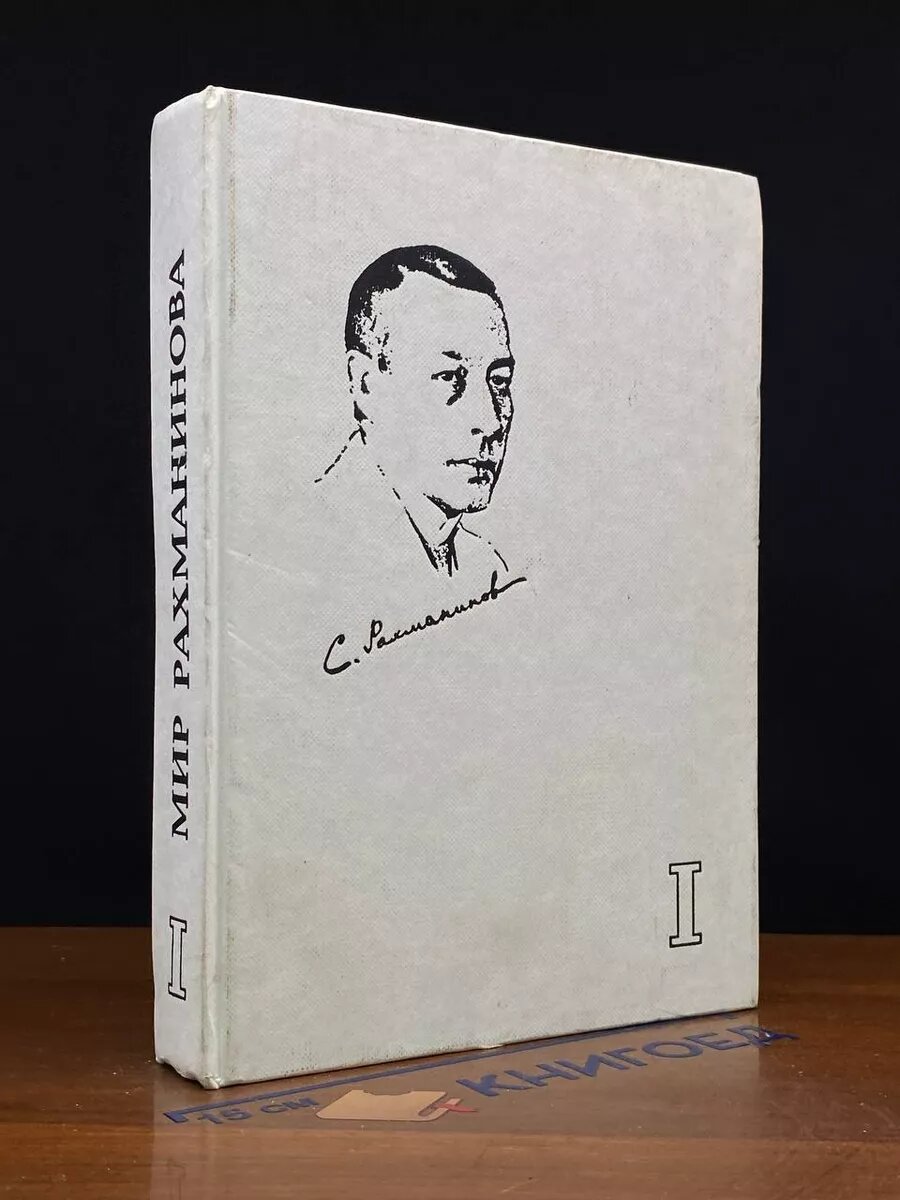 Книга. Мир Рахманинова. Книга 1 2004 (2040003760615)