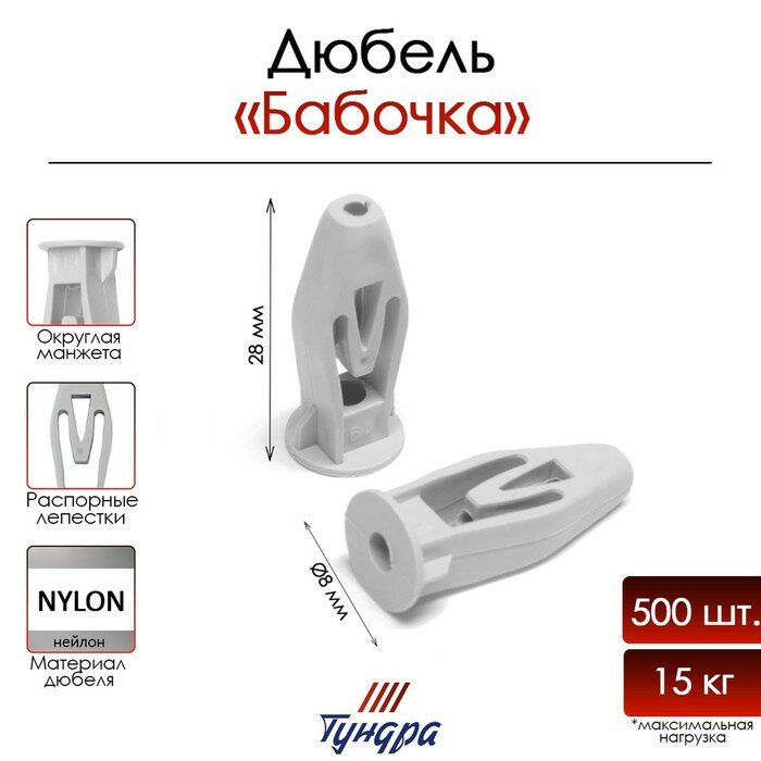 Дюбель тундра, бабочка, для пустотелых конструкций, нейлоновый, 8×28 мм, 500 шт.