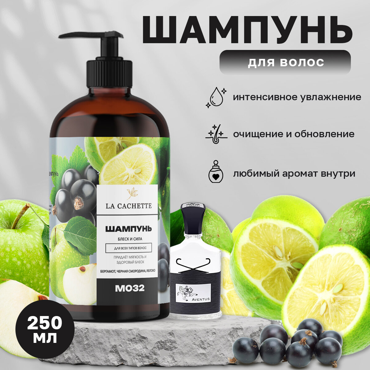 Шампунь для волос увлажняющий La Cachette M032 Aventus, 250 мл, с дозатором