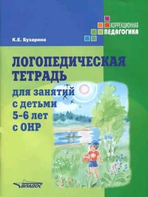 Логопед. тетрадь для занятий с детьми 5-6 лет с ОНР
