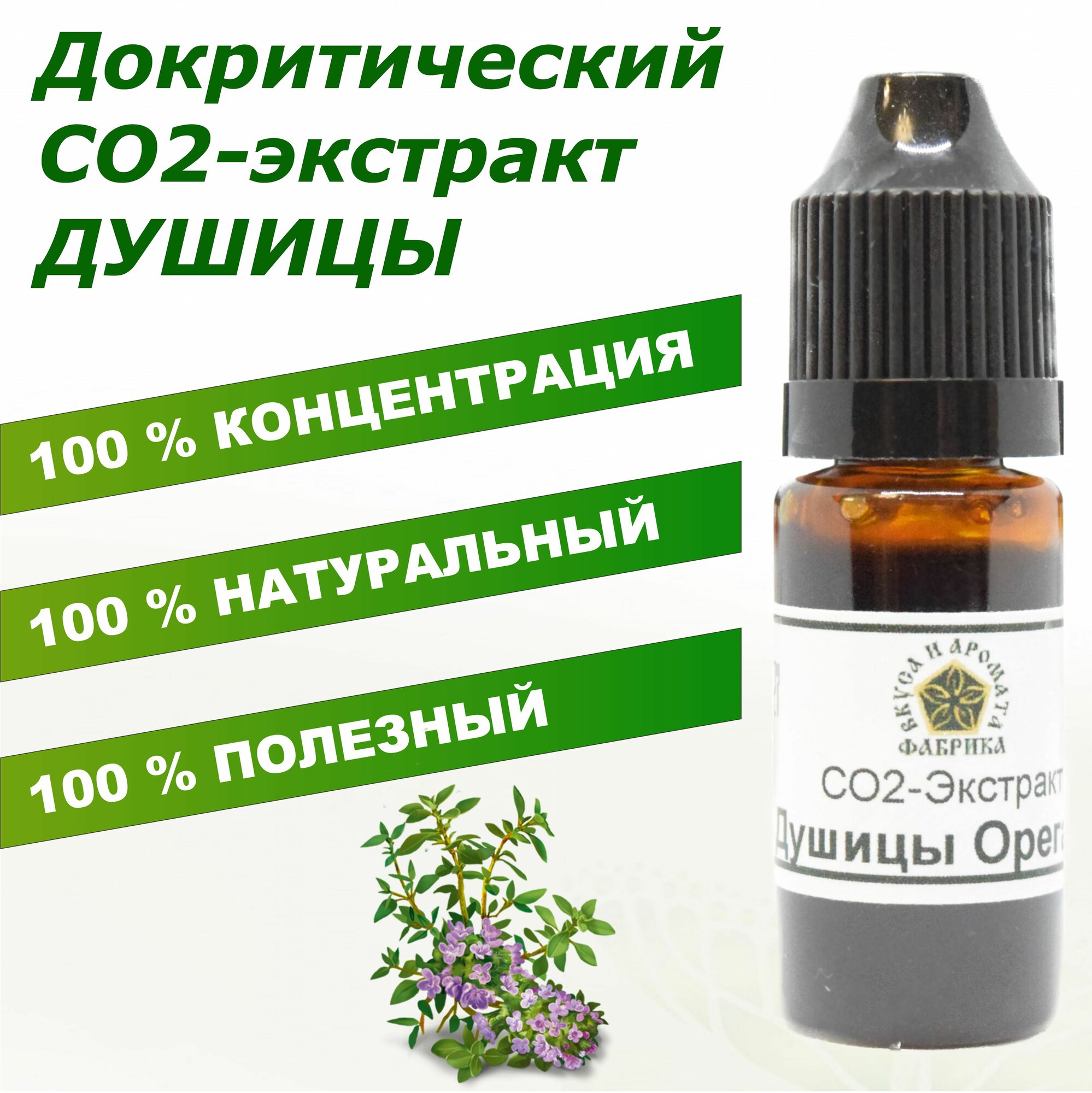 Душица СО2-экстракт, 10 г