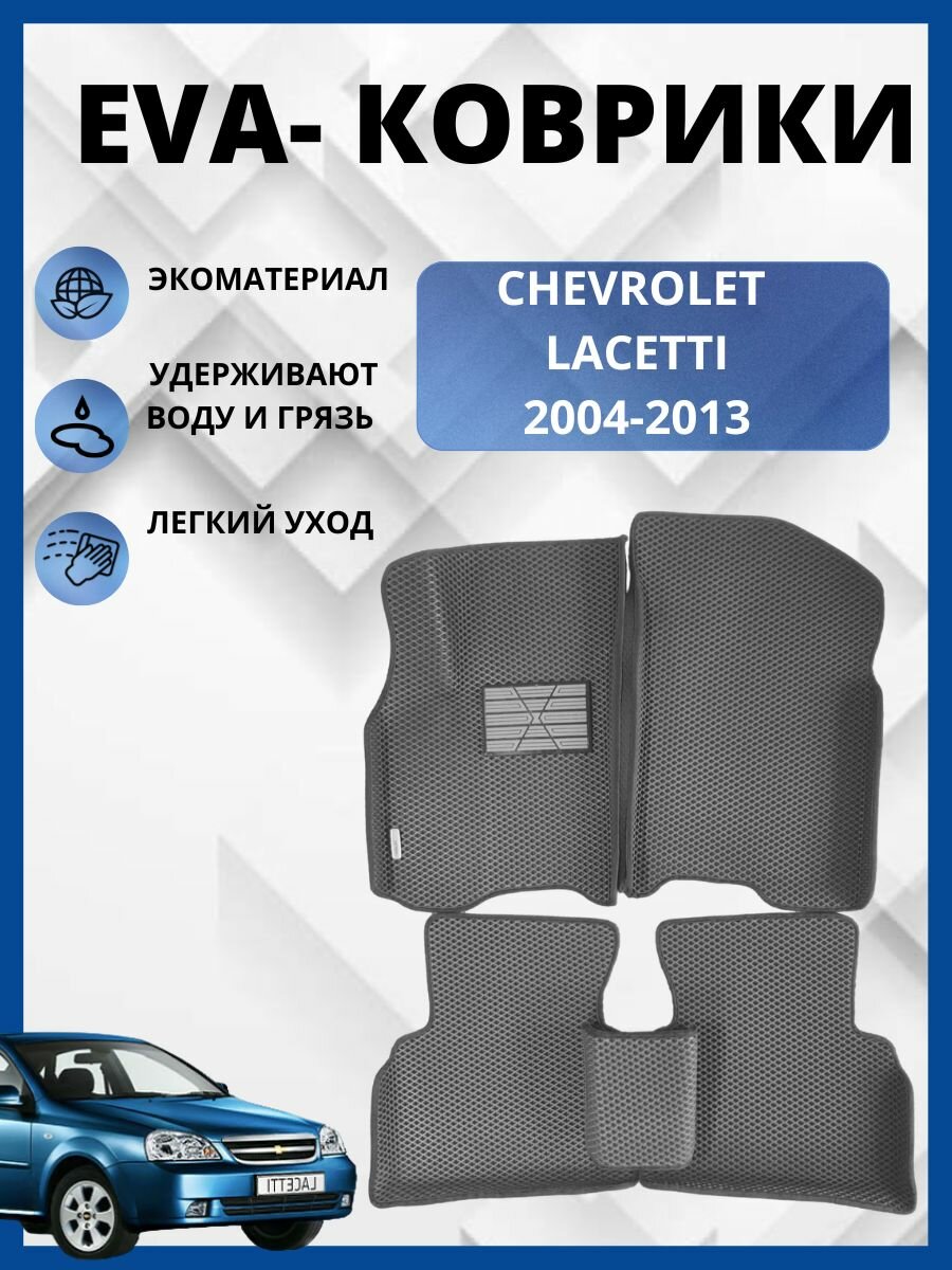 Автомобильные коврики (автоковрики) ЭВА / EVA / Chevrolet Lacetti Универсал, Хэтчбек, седан (2004 - 2013)