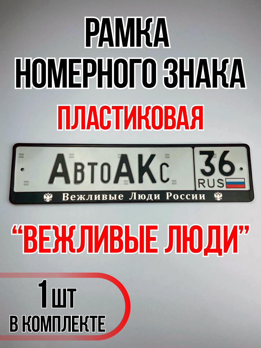 Рамка для номера автомобиля Вежливые Люди