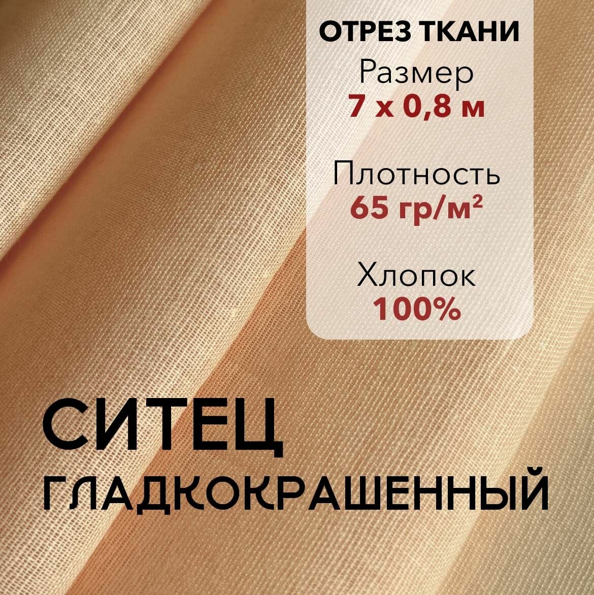 Ткань Ситец Персиковый Гладкокрашенный, отрез 7 м, хлопок 100%, шир 80 см, плотность 65 г/м, Ткань для шитья и рукоделия