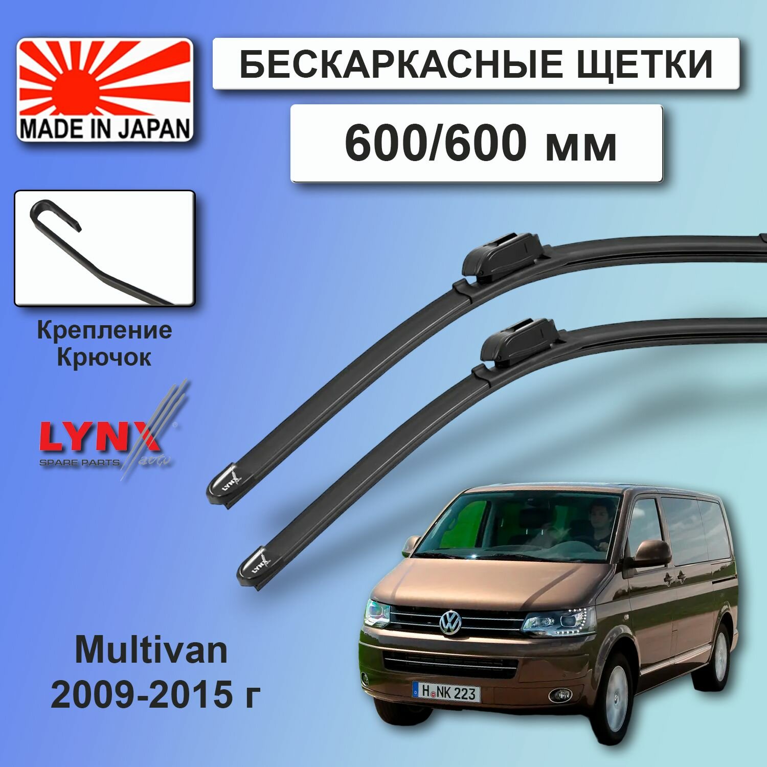 Дворники VW Volkswagen Multivan (5) T5 / Фольксваген Мультиван Т5 рест. 2009 2010 2011 2012 2013 2014 2015 Щетки стеклоочистителя бескаркасные автомобильные LYNXauto 600мм-600мм к-т 2шт.
