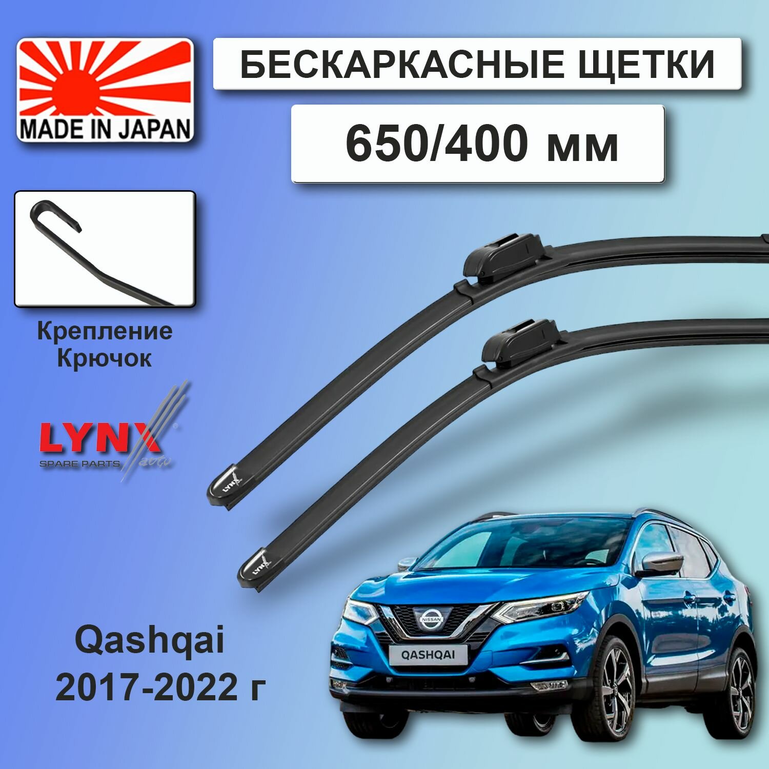 Дворники бескаркасные Nissan Qashqai (2) J11 / Ниссан Кашкай джей11 рест. 2017 2018 2019 2020 2021 2022 LYNXauto 650мм-400мм к-т 2шт.