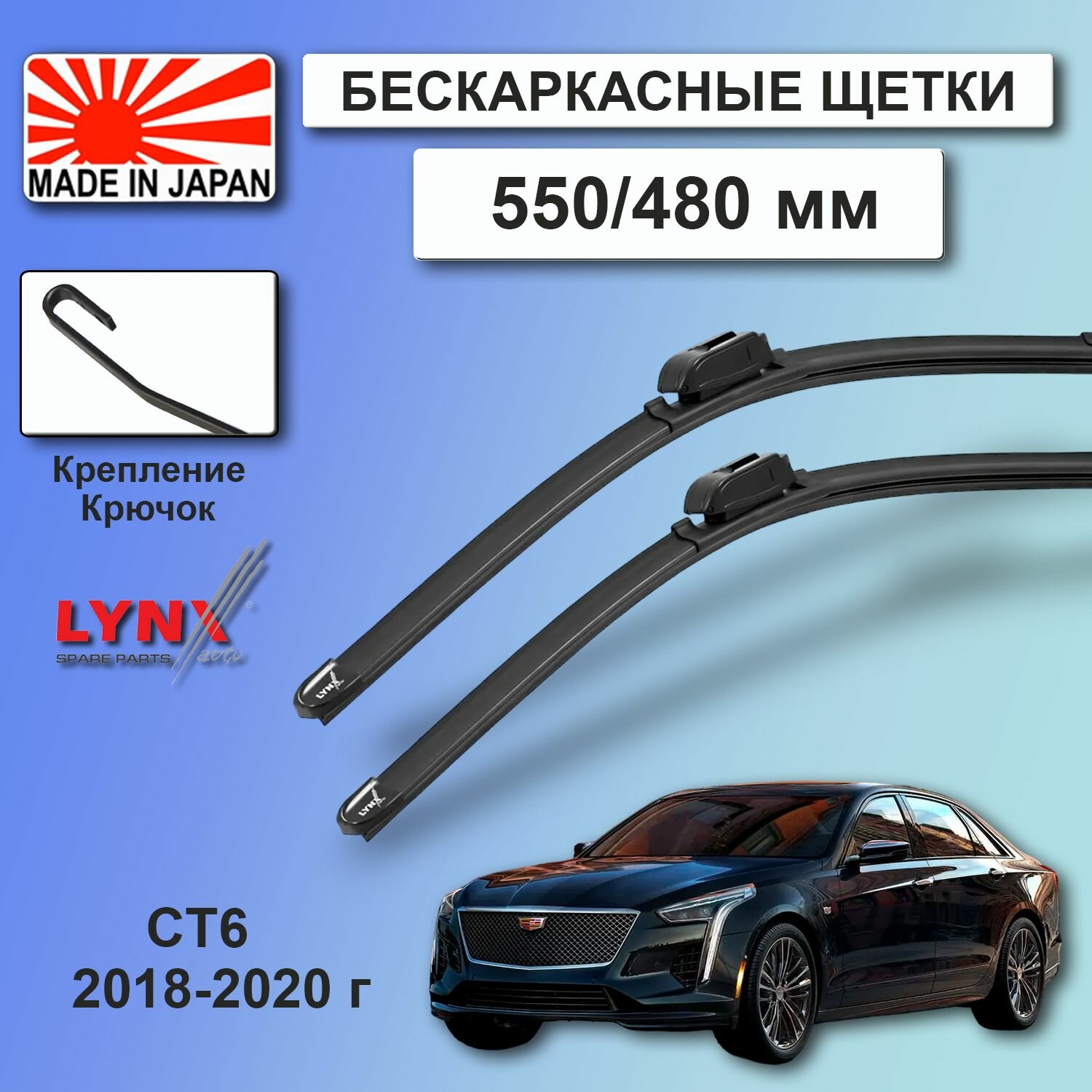 Дворники Cadillac CT6 / Кадиллак ЦТ6 рест. 2018 / 2019 / 2020 Щетки стеклоочистителя бескаркасные автомобильные LYNXauto 550мм-480мм к-т 2шт.