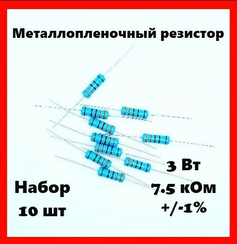 3 Вт, 7.5 кОм, +-1%, металлопленочный резистор (набор 10 шт)