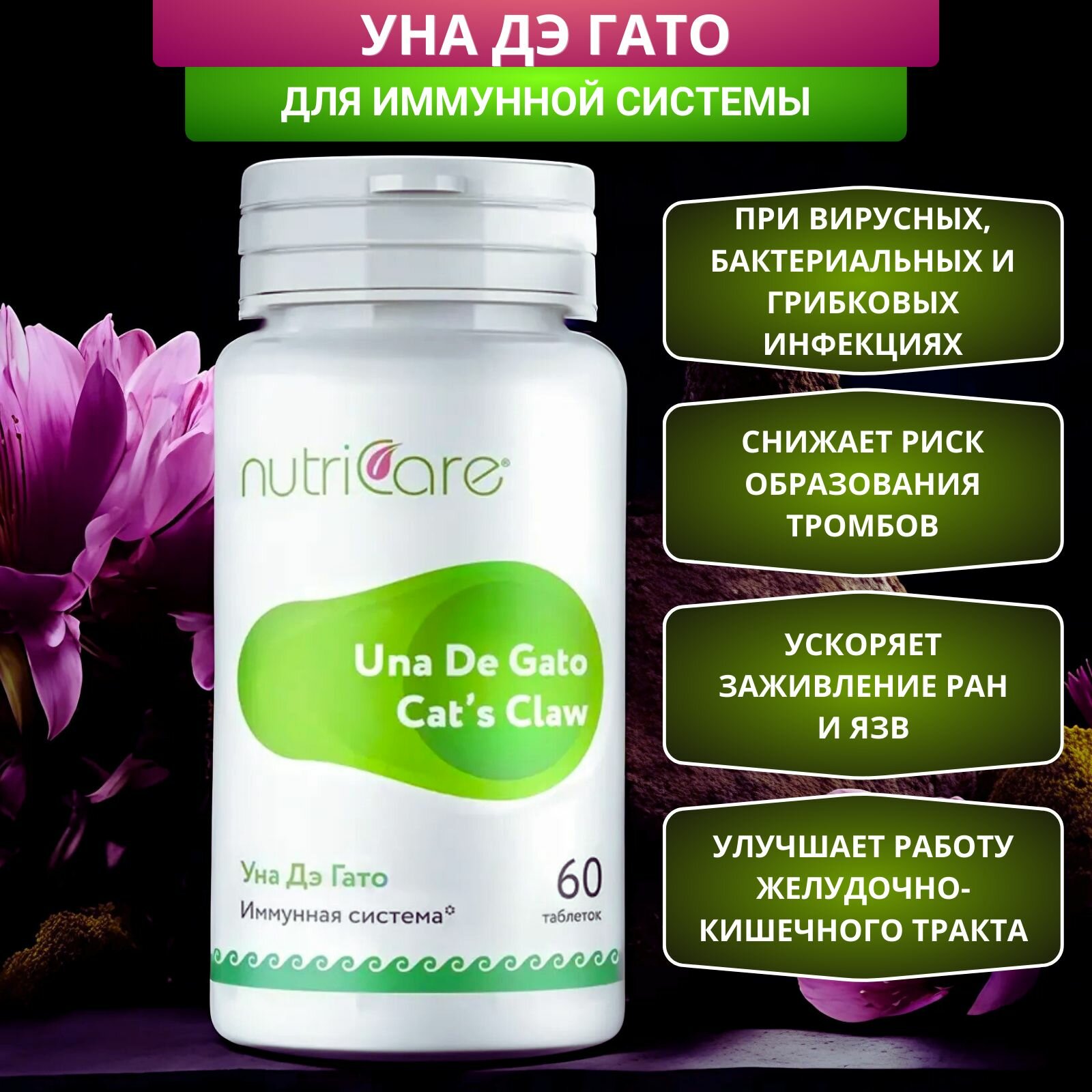 Уна дэ Гато, кошачий коготь, для иммунной системы с противовирусным, антимикробным, антиоксидантным эффектом, таблетки 60 шт.
