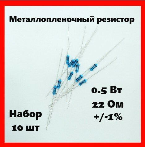 0.5 Вт, 22 Ом, +-1%, металлопленочный резистор (набор 10 шт)
