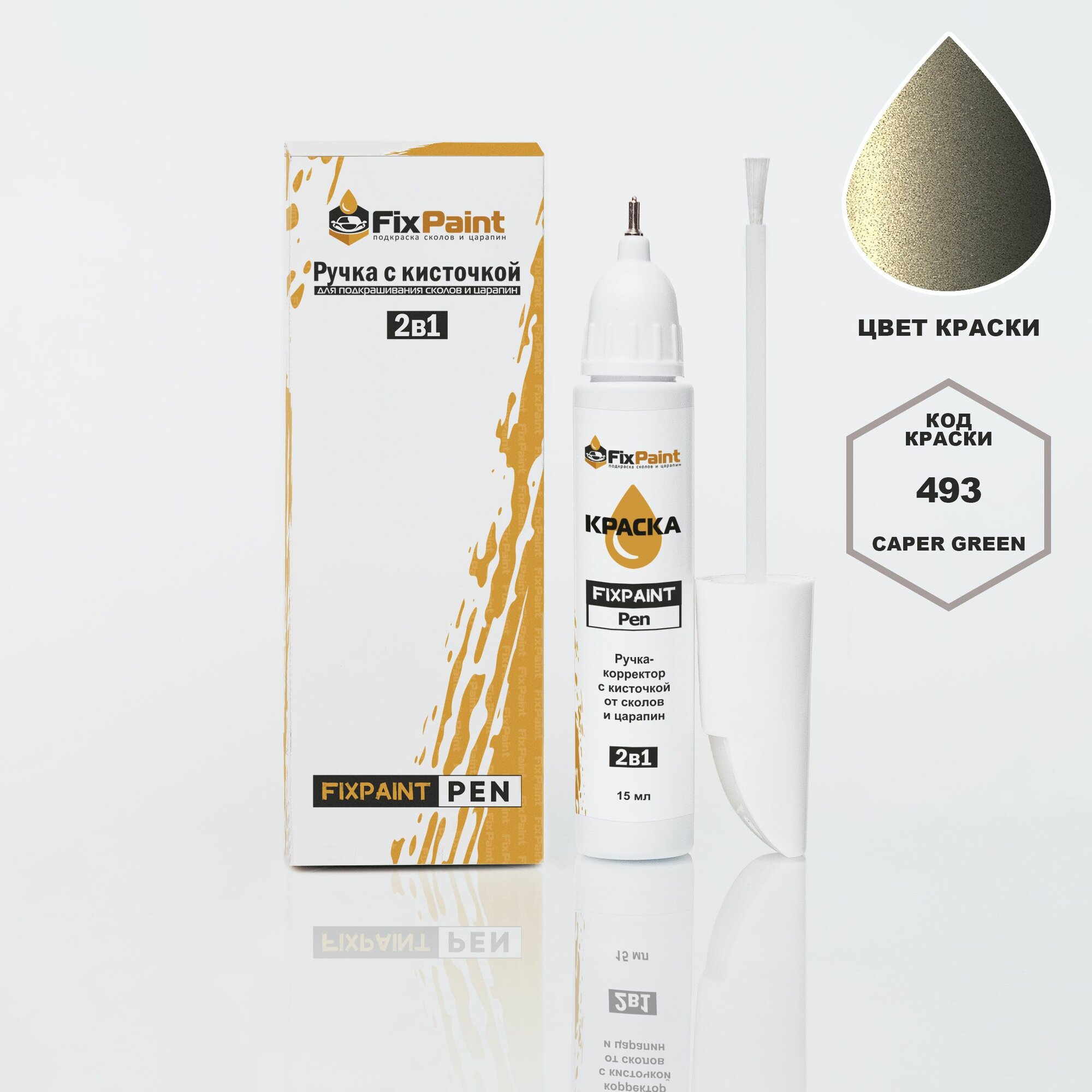 Подкраска VOLVO XC90, код 493, CAPER GREEN, ручка-корректор с кисточкой 2 в 1 FixPaint Pen 15 мл, эмаль для ремонта сколов и царапин
