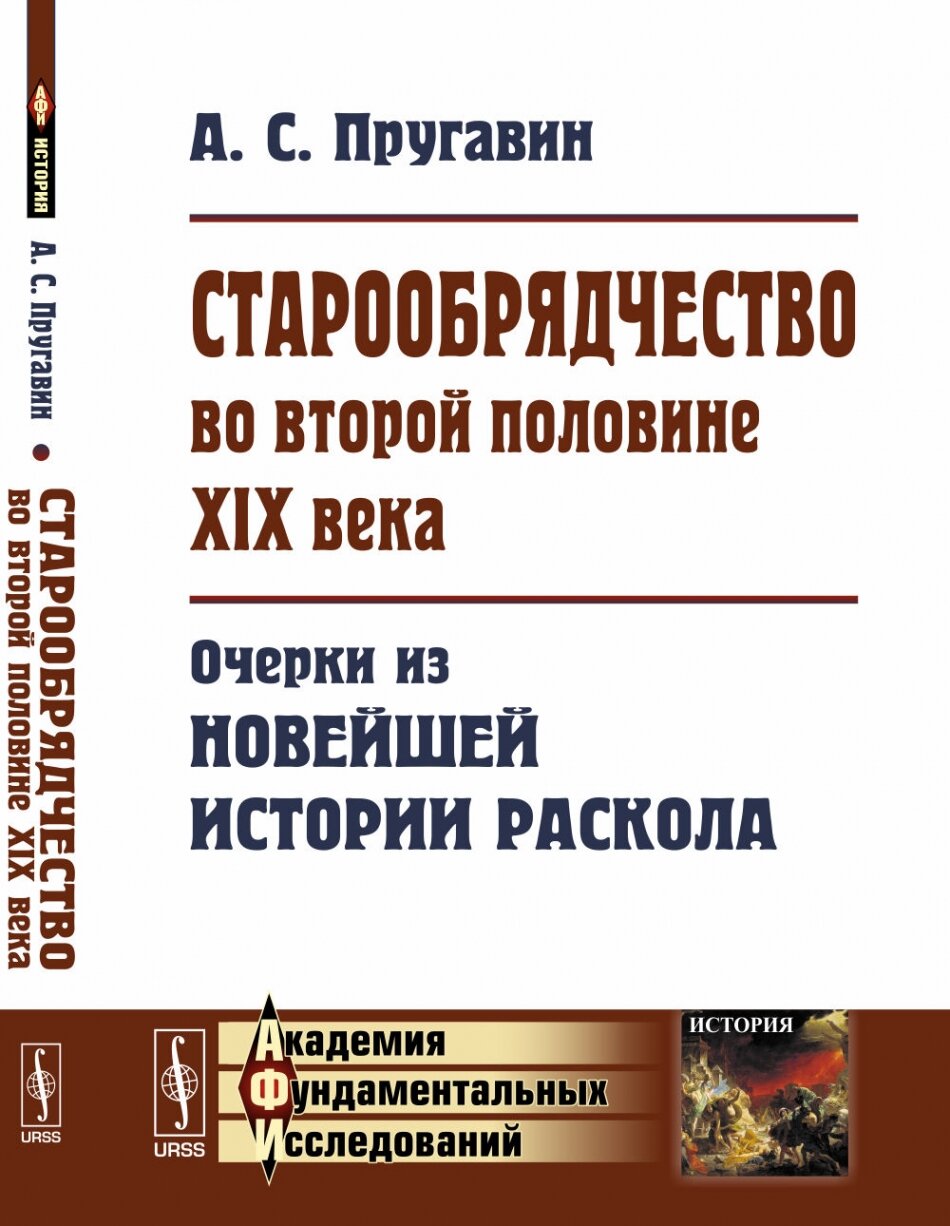 Старообрядчество во второй половине XIX века. Очерки из новейшей истории раскола