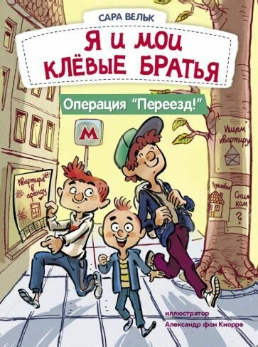 Сара Вельк: Я и мои клёвые братья. Операция "Переезд!". Книга 1 Ich und meine ChaoBruder - Alarmstufe Umzug