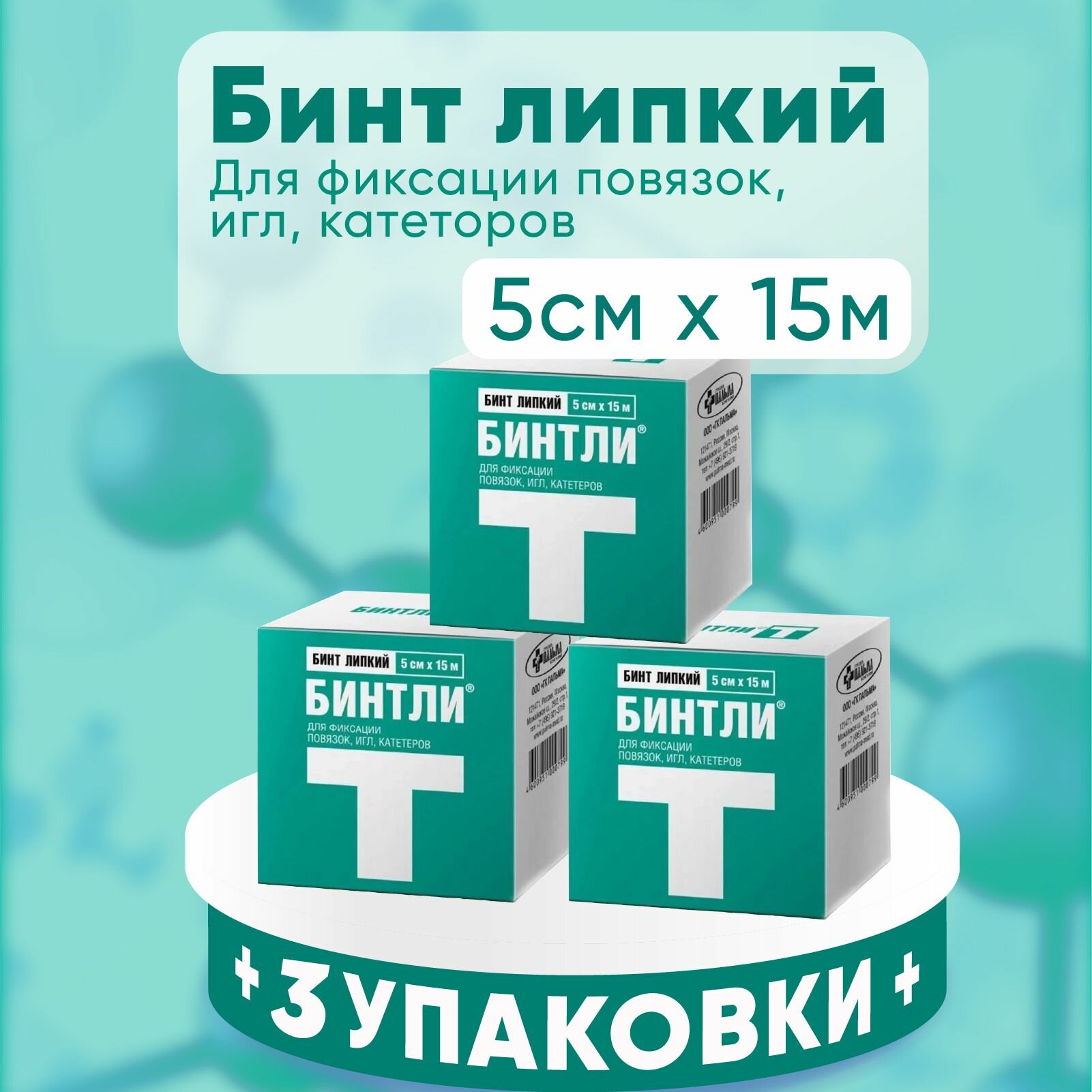 Бинт липкий Бинтлт - Т на нетканом полотне, 3 упаковки 5 метров на 15 см, комплект из 3х упаковок