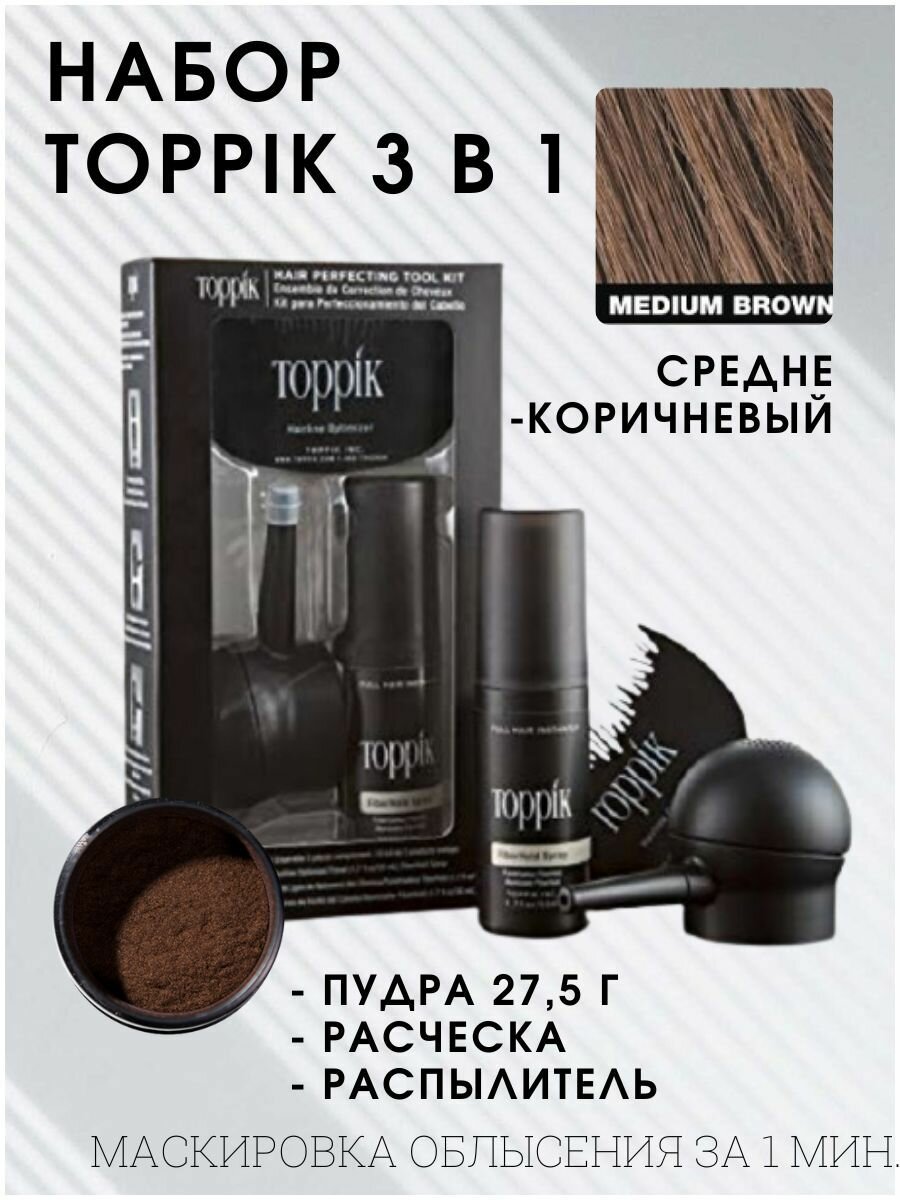 Маскирующая пудра-загуститель для волос/камуфляж medium brown (средне-коричневый), 27,5 гр+расческа-гребешок и аппликатор-распылитель (набор 3 в 1)