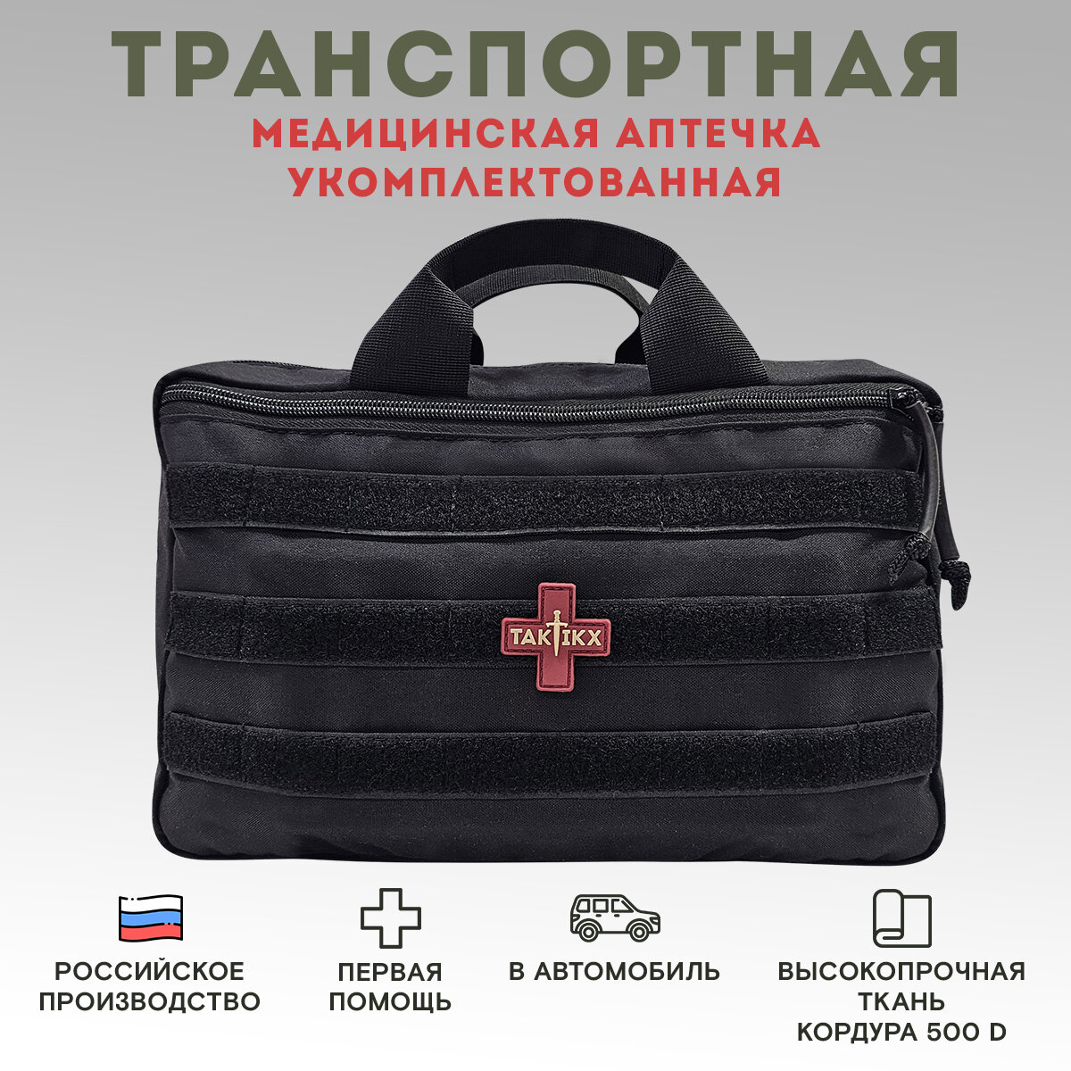 Аптечка тактическая TAKTIKX/тактикс укомплектованная двойного назначения, черная