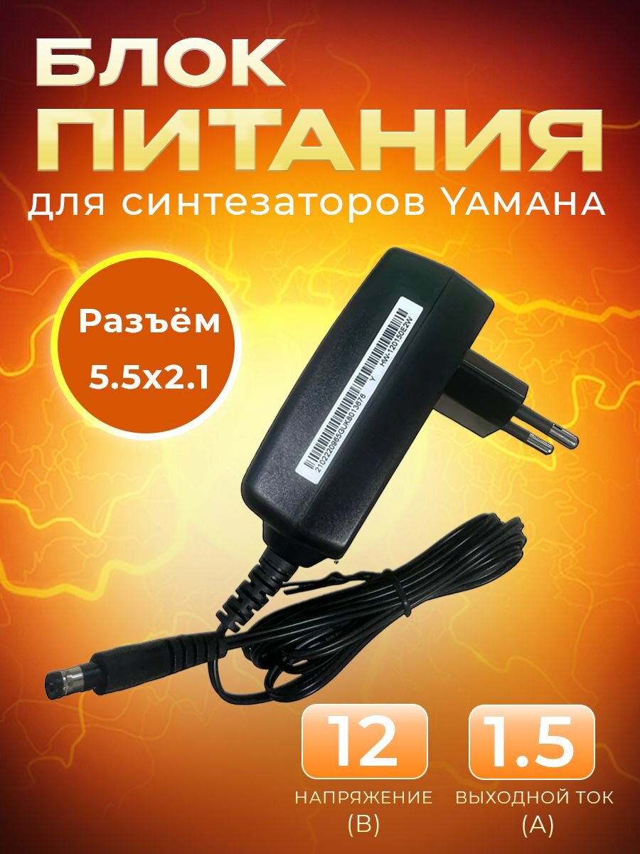 Блок питания для синтезатора YAMAHA 12V 1.5A(2A) 18W 1.5м