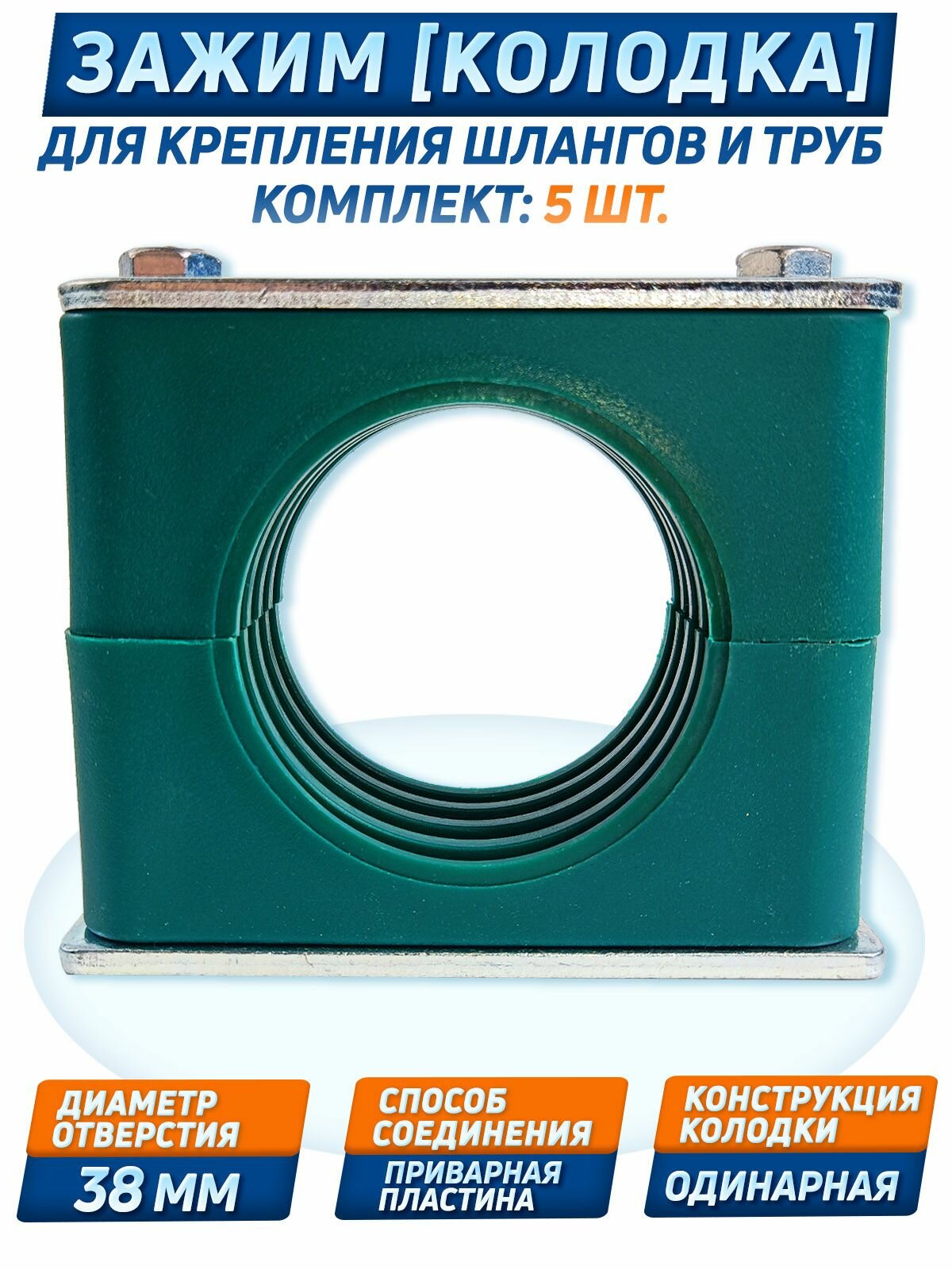 Крепление гидравлических труб и РВД DIN 3015, 38 мм, одинарный, 5 шт.