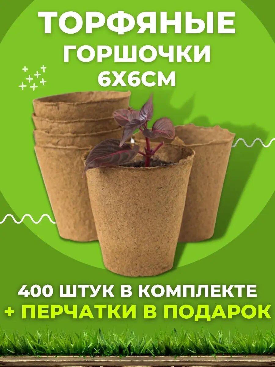 Горшочки торфяные для рассады 60*60мм набор 400шт
