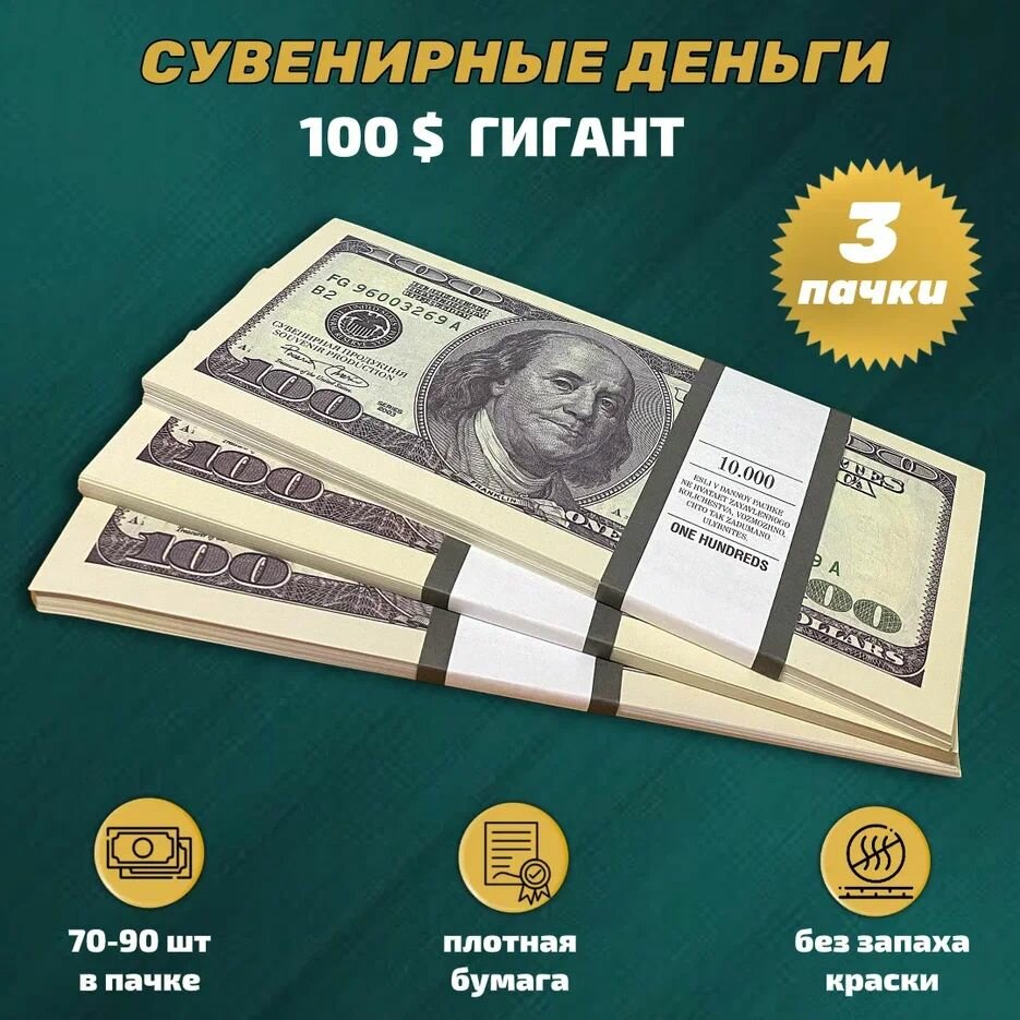 Шуточные деньги гигант 100 долларов , 3 пачки