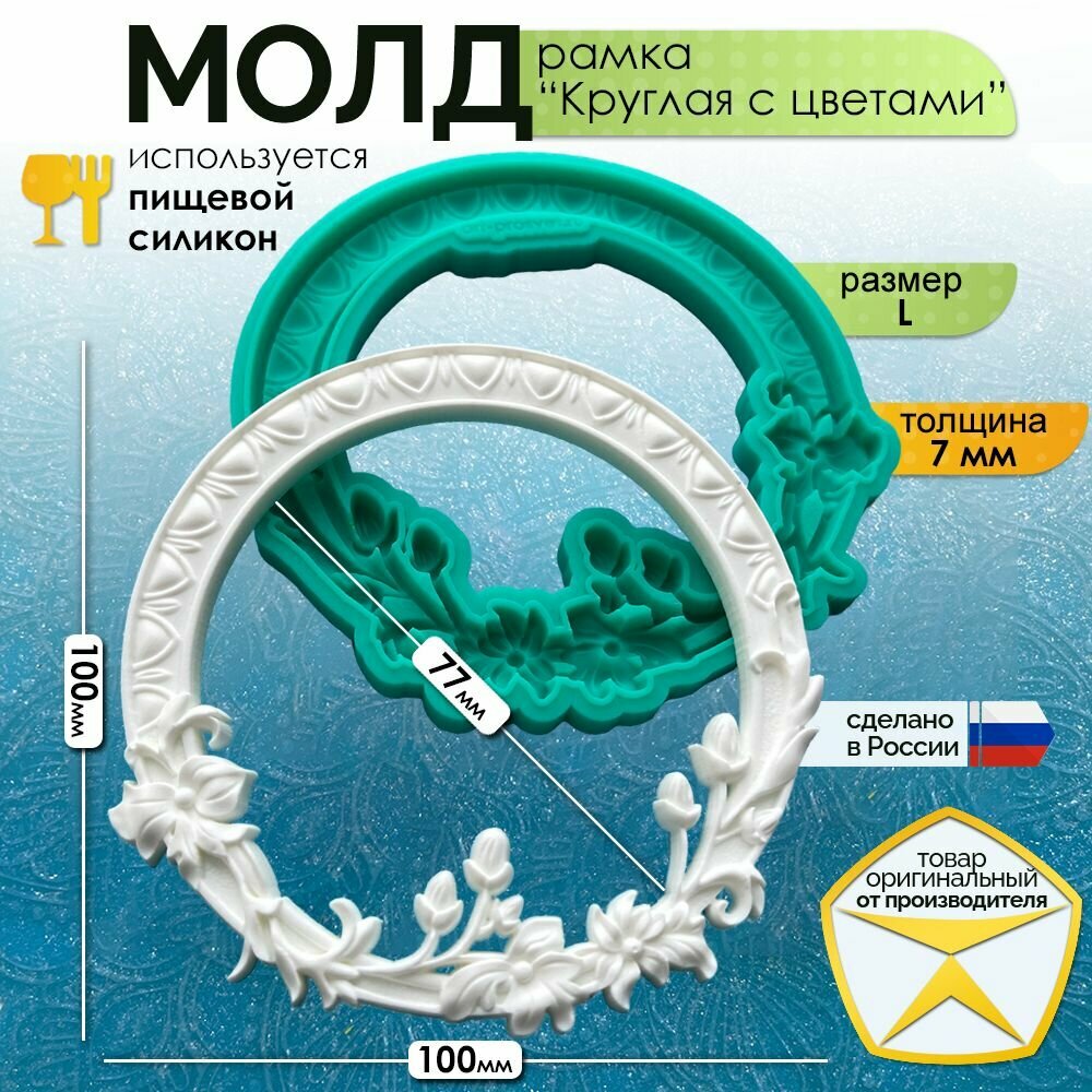 Молд рамка "Круглая с цветами" (L)