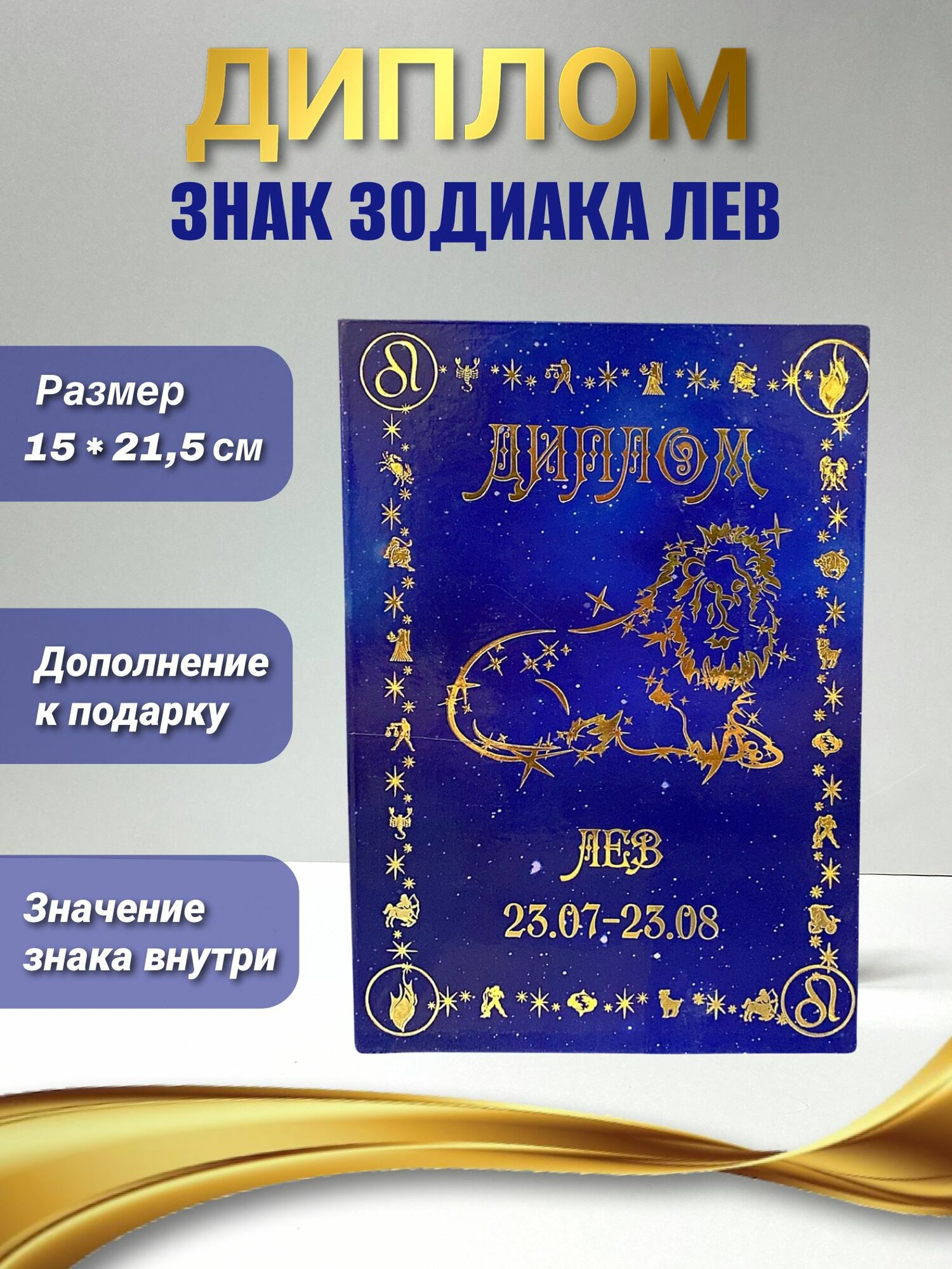 Подарочный диплом для награждения знака зодиака Лев, 110 х 150 мм
