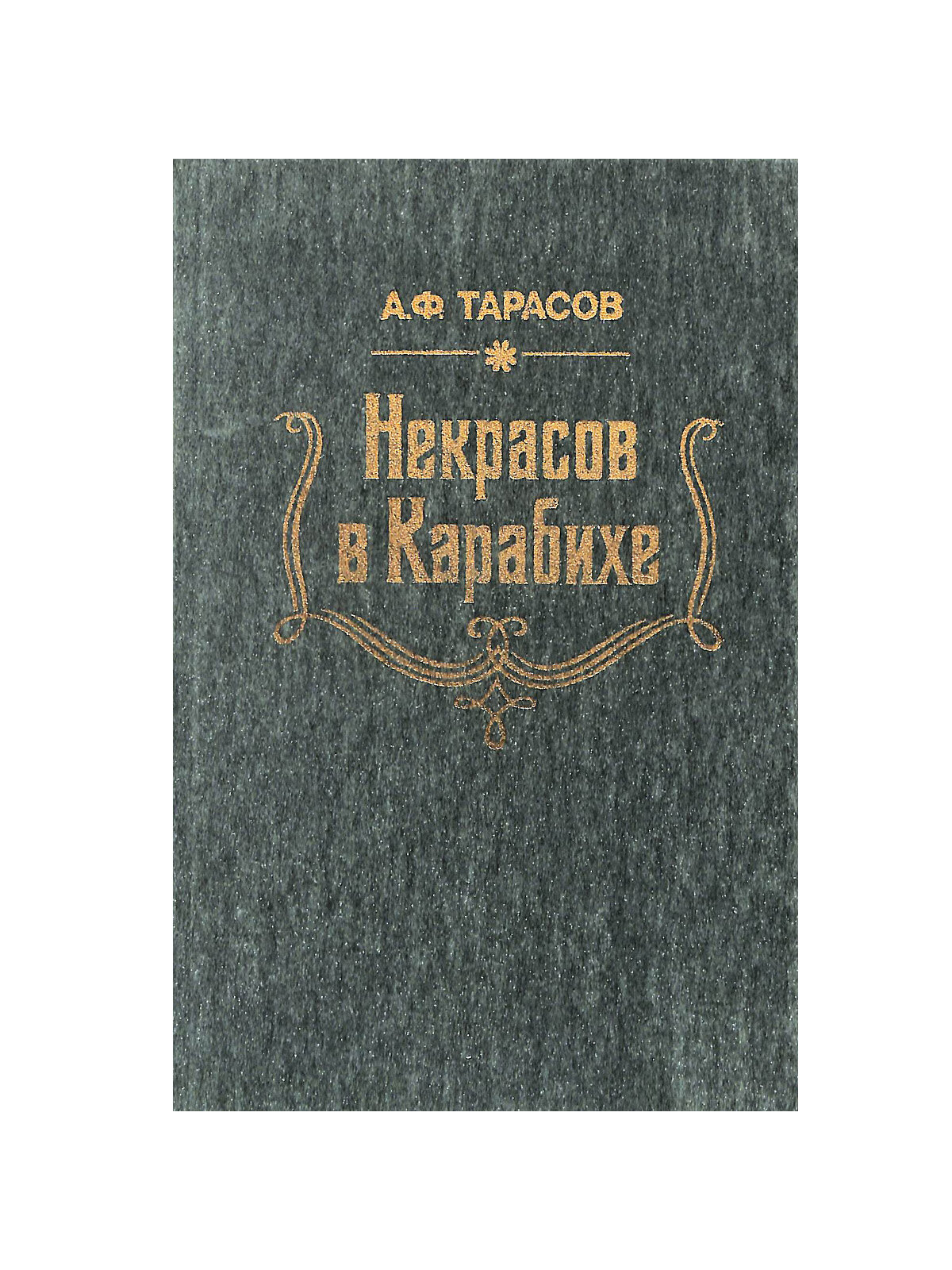 Некрасов в Карабихе