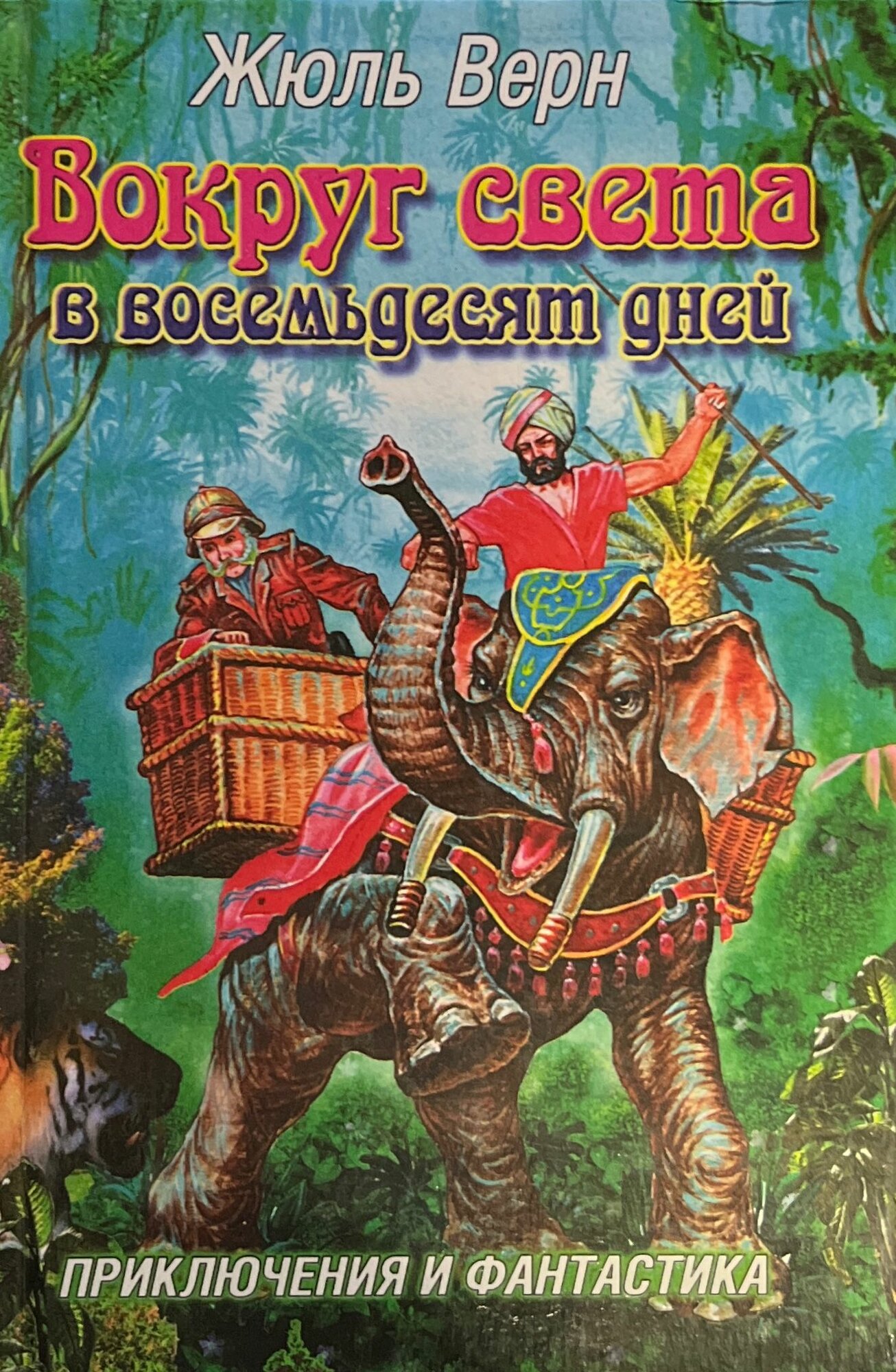Вокруг света в восемьдесят дней 2001 г.