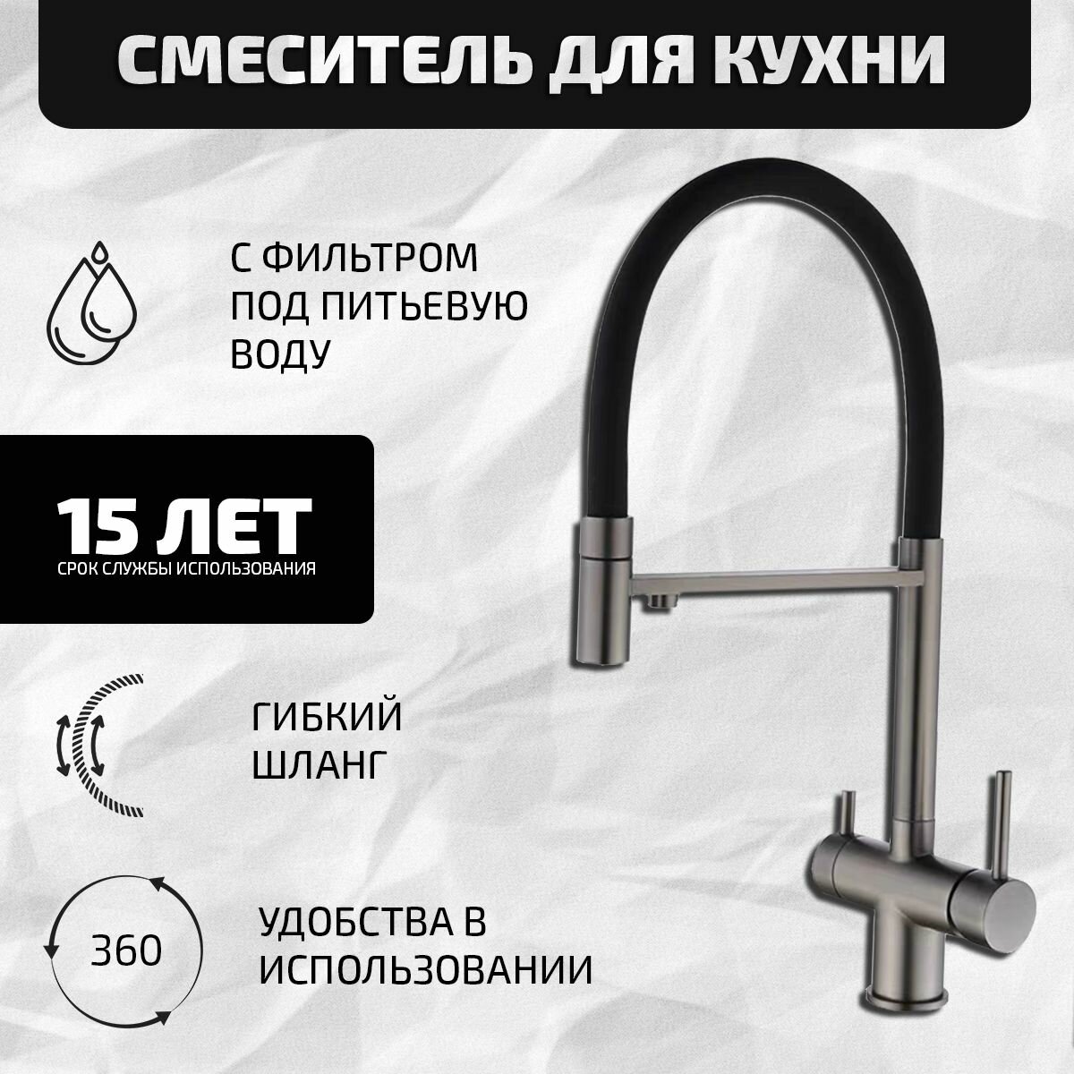 Смеситель для кухни с фильтром для питьевой воды