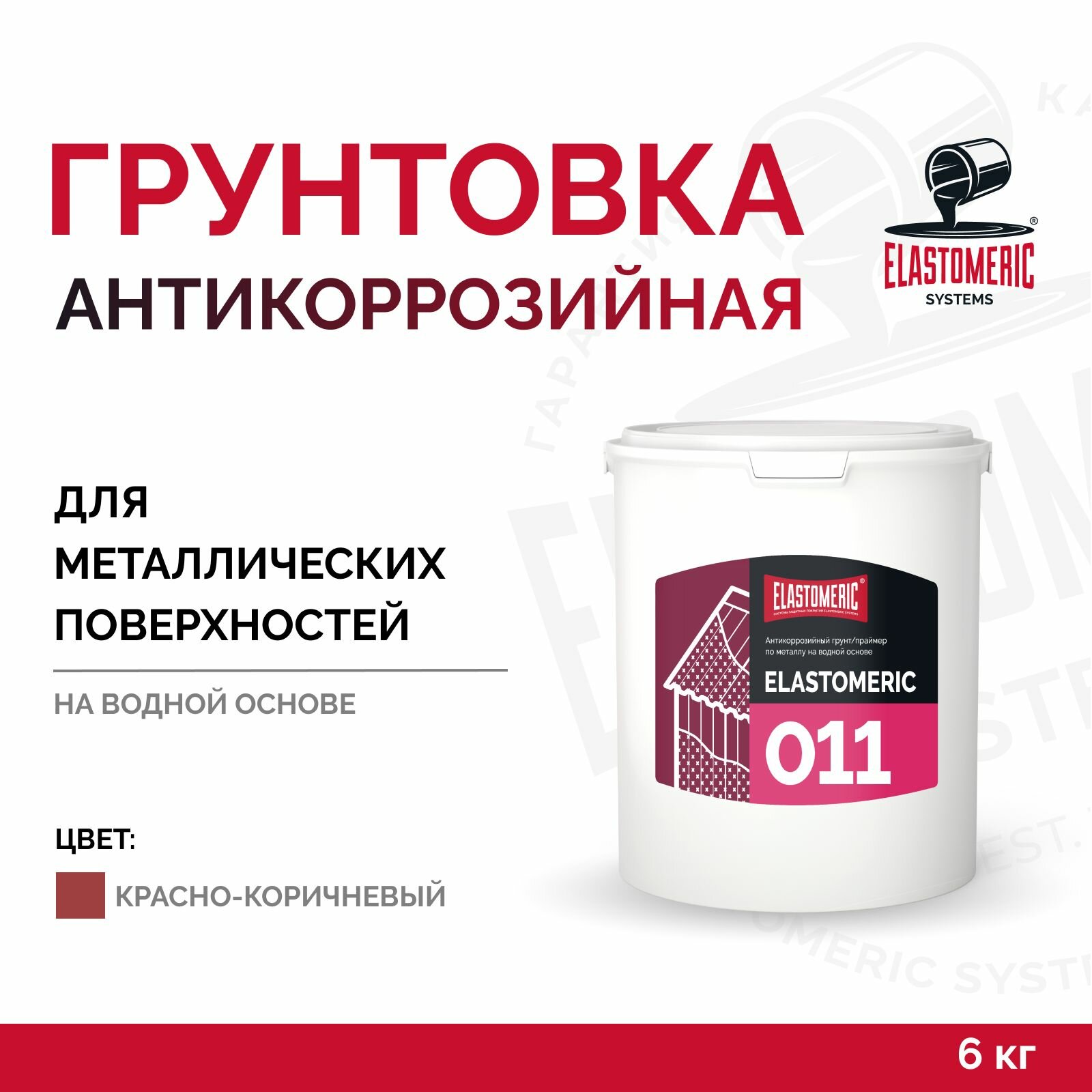 Грунтовка Elastomeric 011, антикоррозийная, для металла, 6 кг