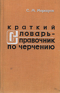 Краткий словарь-справочник по черчению 1970 г.