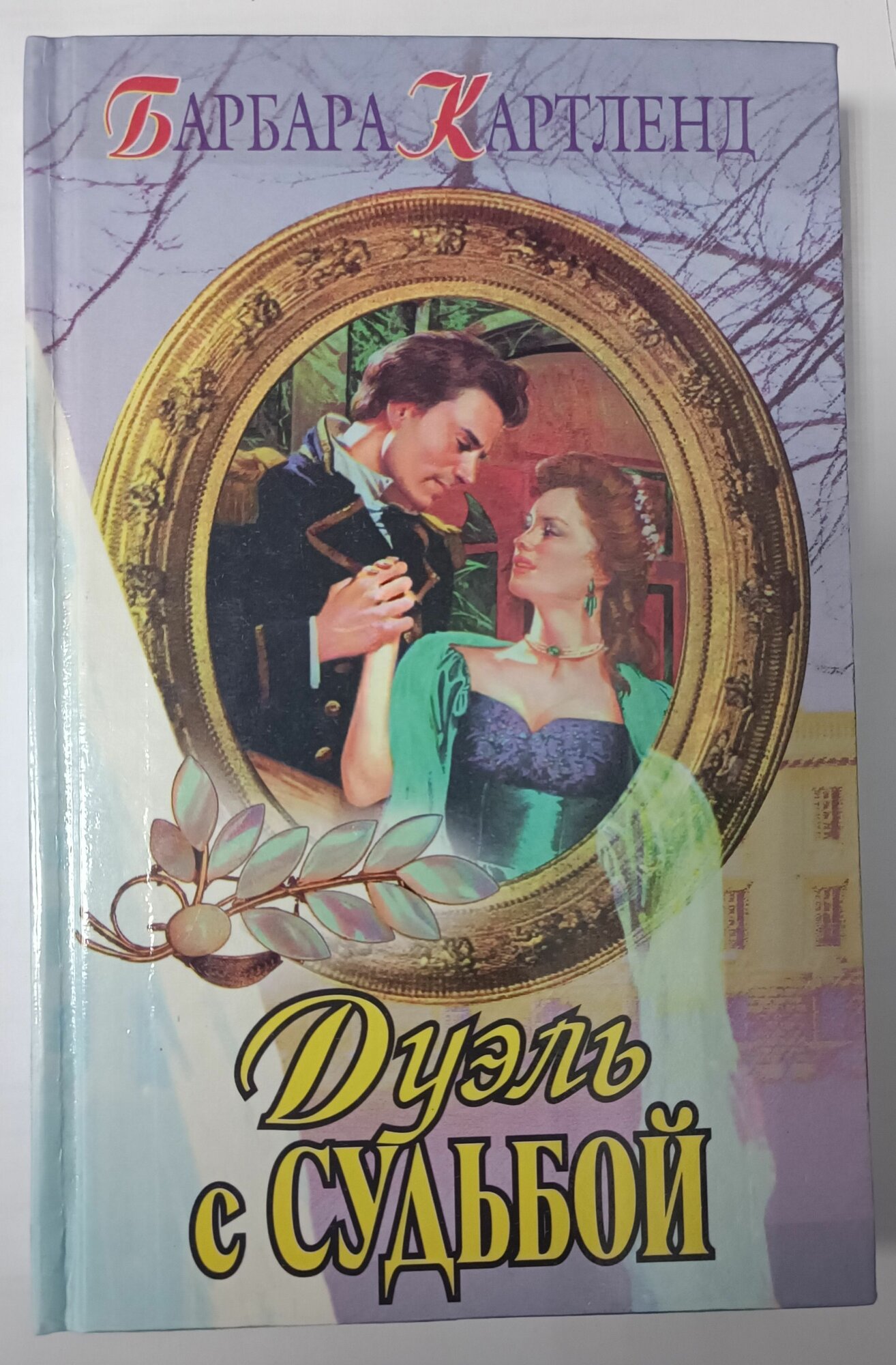 Дуэль с судьбой