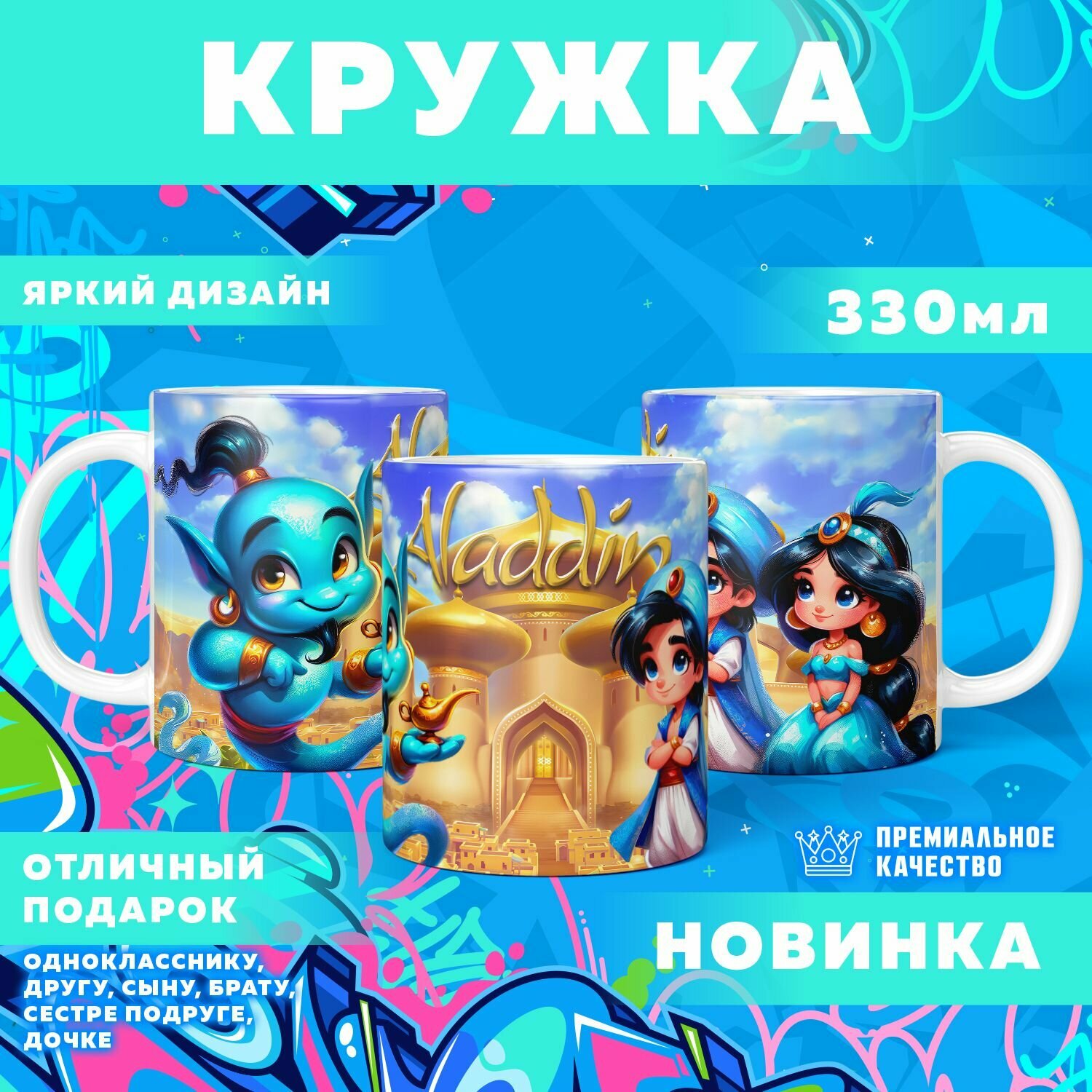 Кружка "Aladdin / Аладдин" PrintMania 330мл