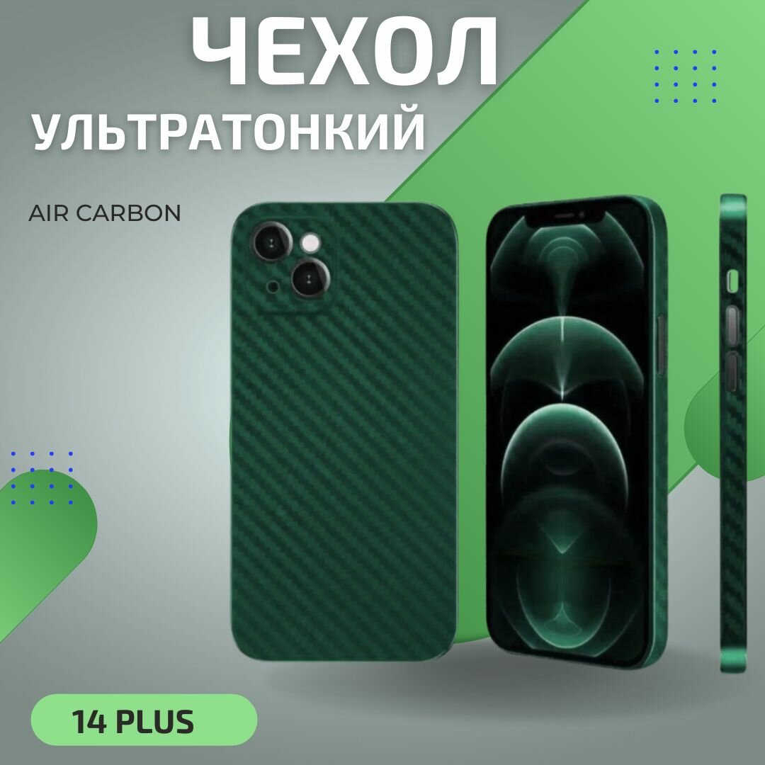 Ультратонкий чехол K-DOO Air Carbon для iPhone 14 Плюс карбоновый / ультратонкий для Apple iPhone 14 Plus / карбон / с защитой камеры /Зеленый