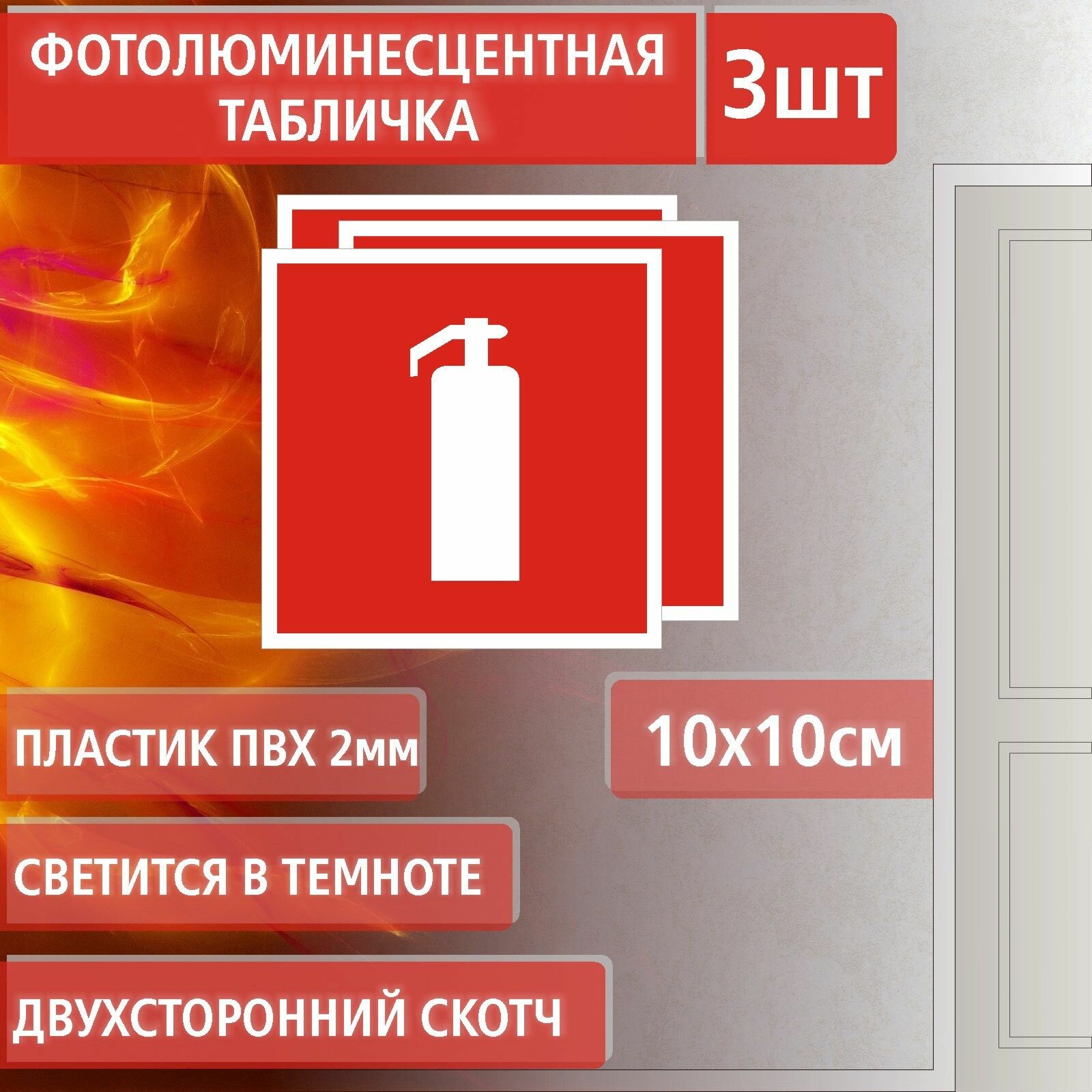 Пожарная фотолюминесцентная табличка "Огнетушитель" (3шт)