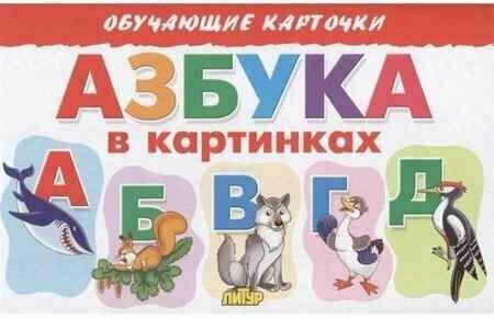 Соковенина Е. Азбука в картинках. Обучающие карточки