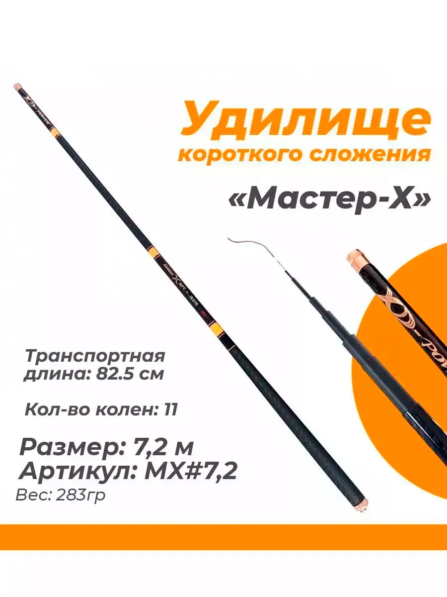 Маховая рыболовная удочка Мастер-Х 7.2 метра ( херабуна )